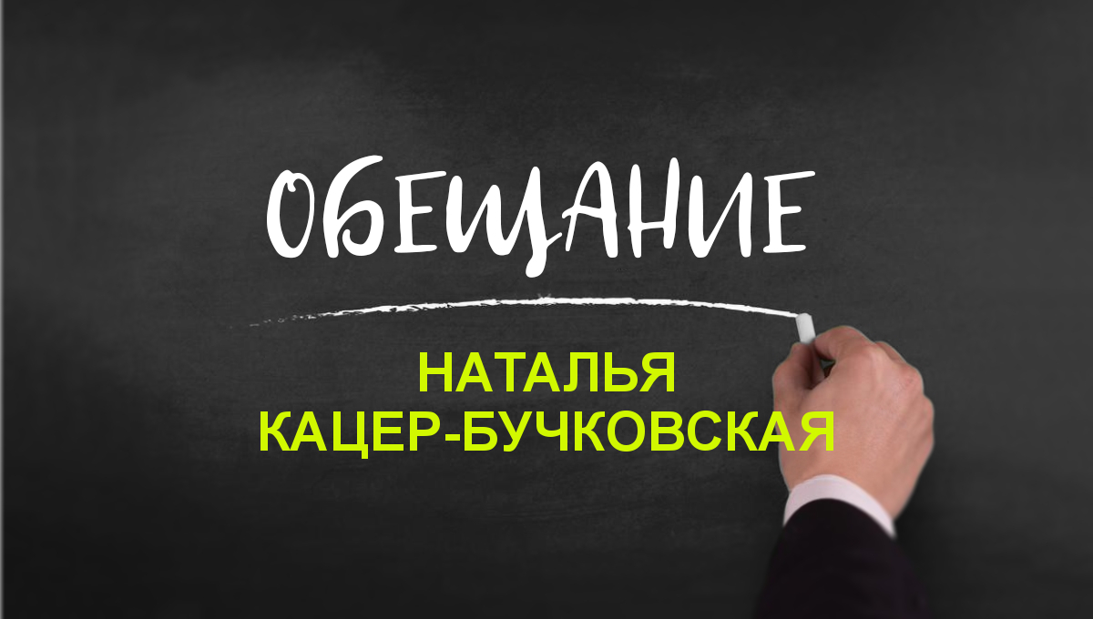 Кацер-Бучковская обещание | Кацер-Бучковская пообещала содействовать в ...