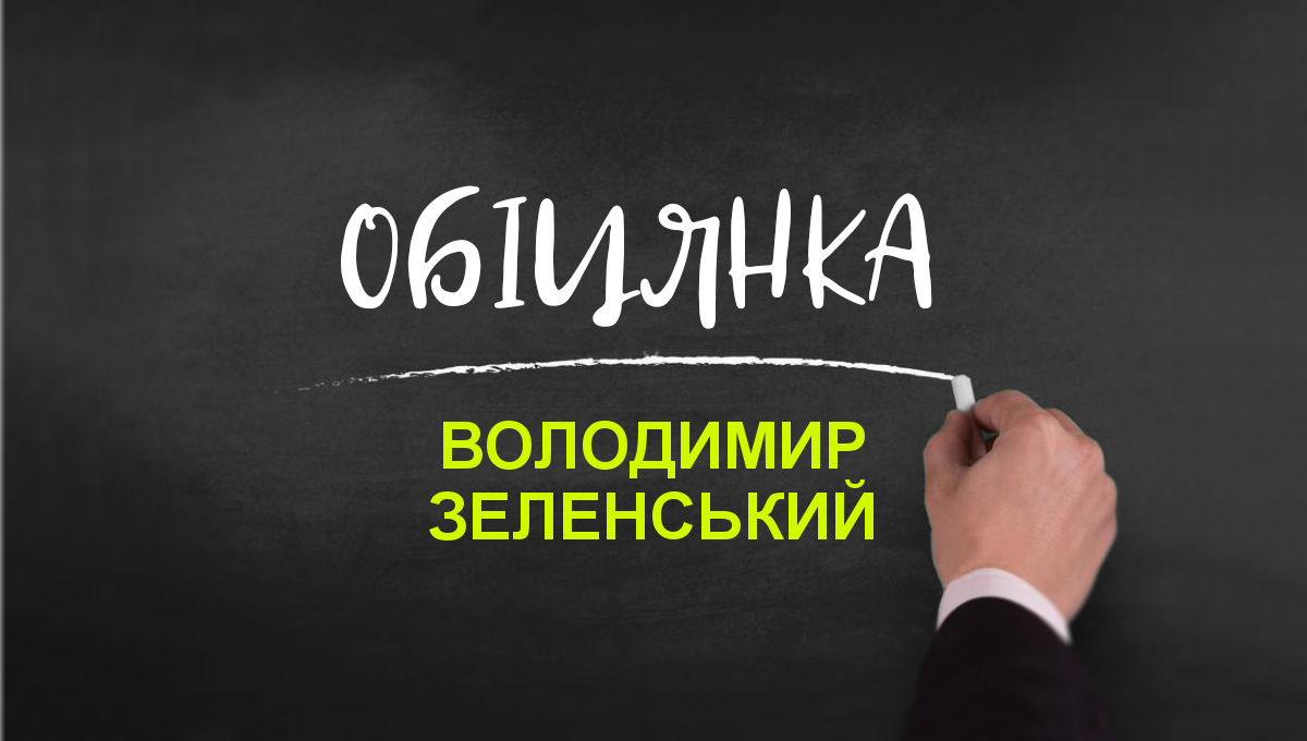 Зеленський обіцянка | Зеленський обіцяє зробити виробництво ...